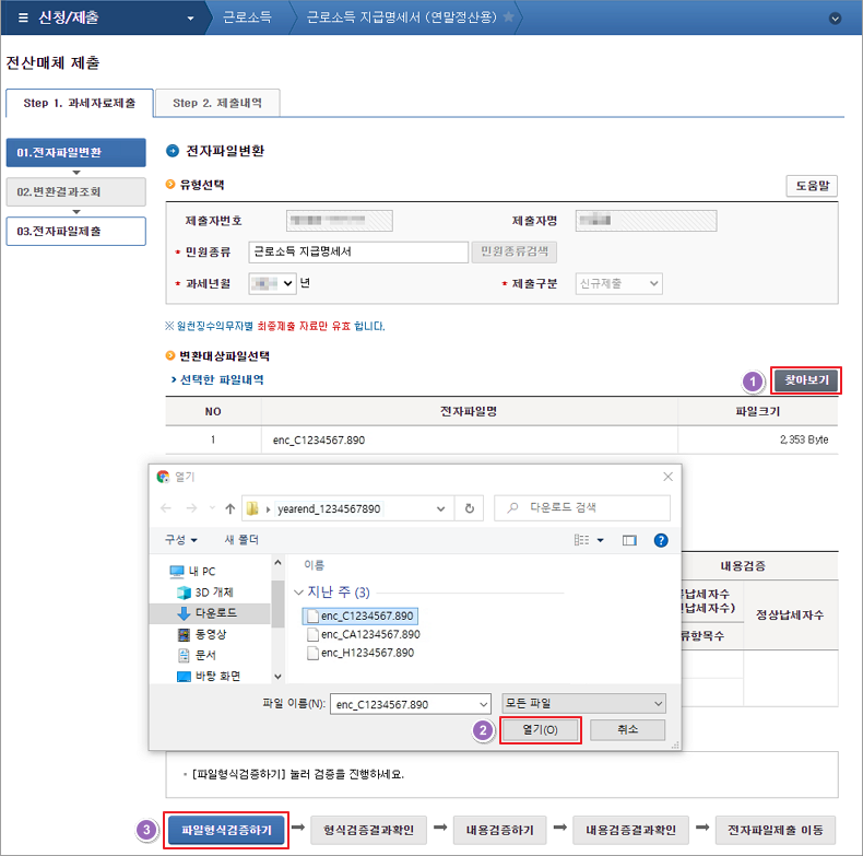 [FAQ] 연말정산 신고파일 생성 방법