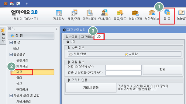 [FAQ] 의료기기공급내역(UDI) 설정 방법